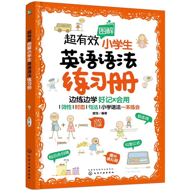 【京东自营】超有效图解小学生英语语法练习册（词性/时态/句法/快速理解/好记会用）