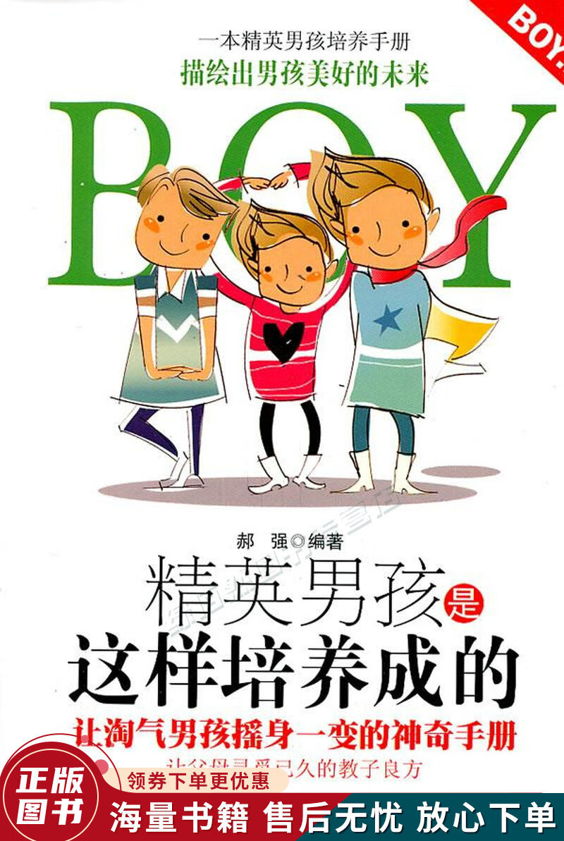 精英男孩是这样培养成的