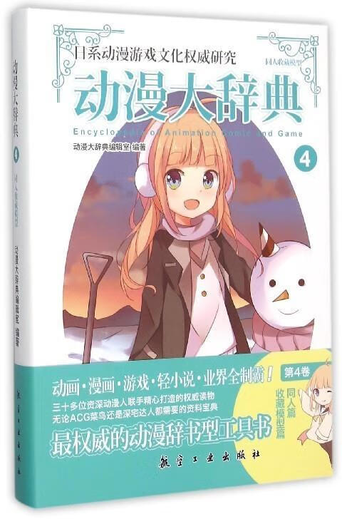 动漫大辞典4【好书，下单速发】