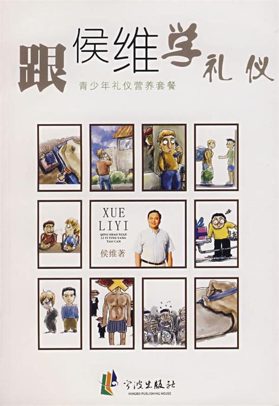 跟侯维学礼仪 侯维著【书】