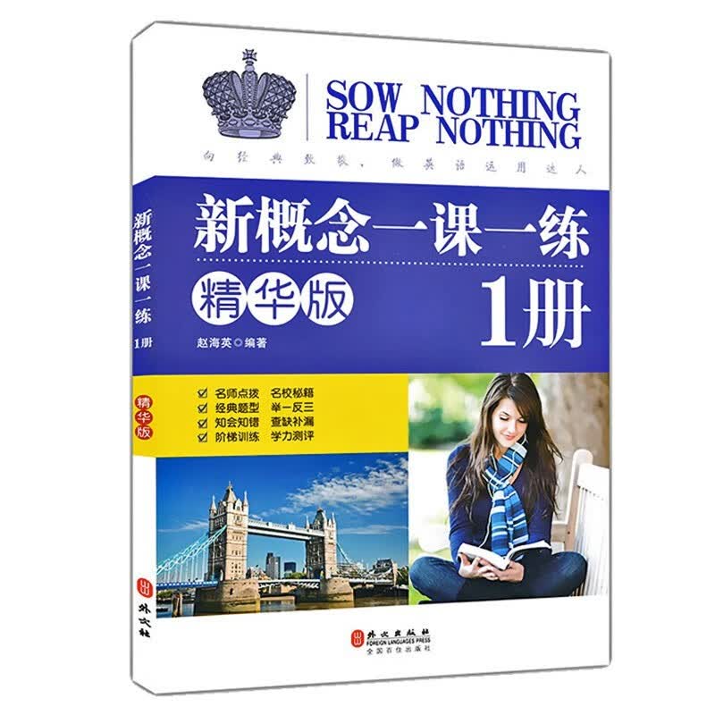 新概念英语之完美演练1上下全二册 赠音频 第8次印刷 常春藤英语书系新概念英语一同步配套练习配套精华版一课一练1上下册2上下册 新概念精华版一课一练1