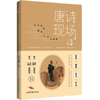 唐诗现场 山东文艺出版社 9787532955879 章雪峰