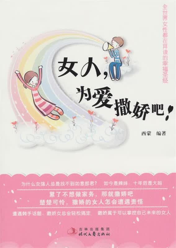 女人,为爱撒娇吧 西蒙【书】
