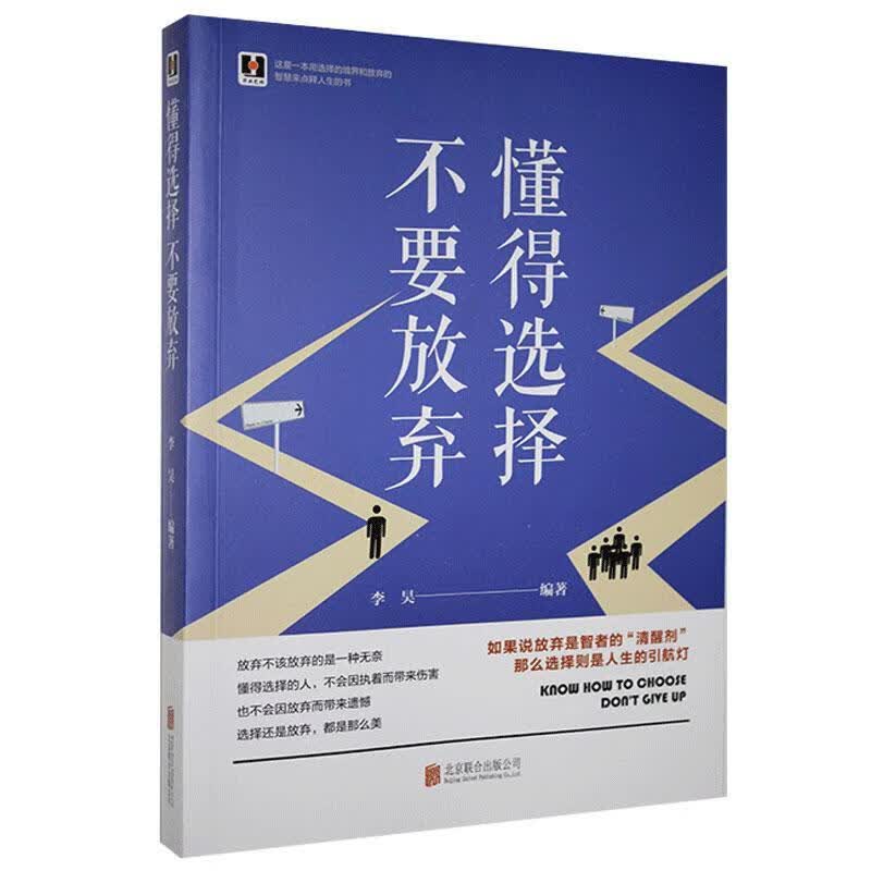 懂得选择 不要放弃李昊励志与成功9787806008546
