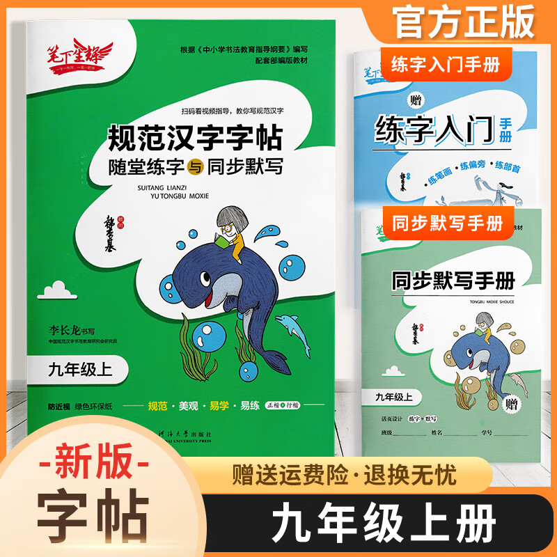 现货 新版规范汉字字帖七八九年级上下册随堂练字与同步默写初中语文练字笔下生辉官方 九年级上册
