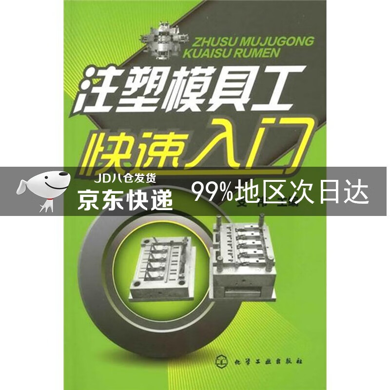 注塑模具工快速入门