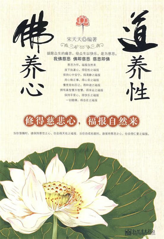 佛养心道养性:修得慈悲心 福报自然来【好书，下单速发】