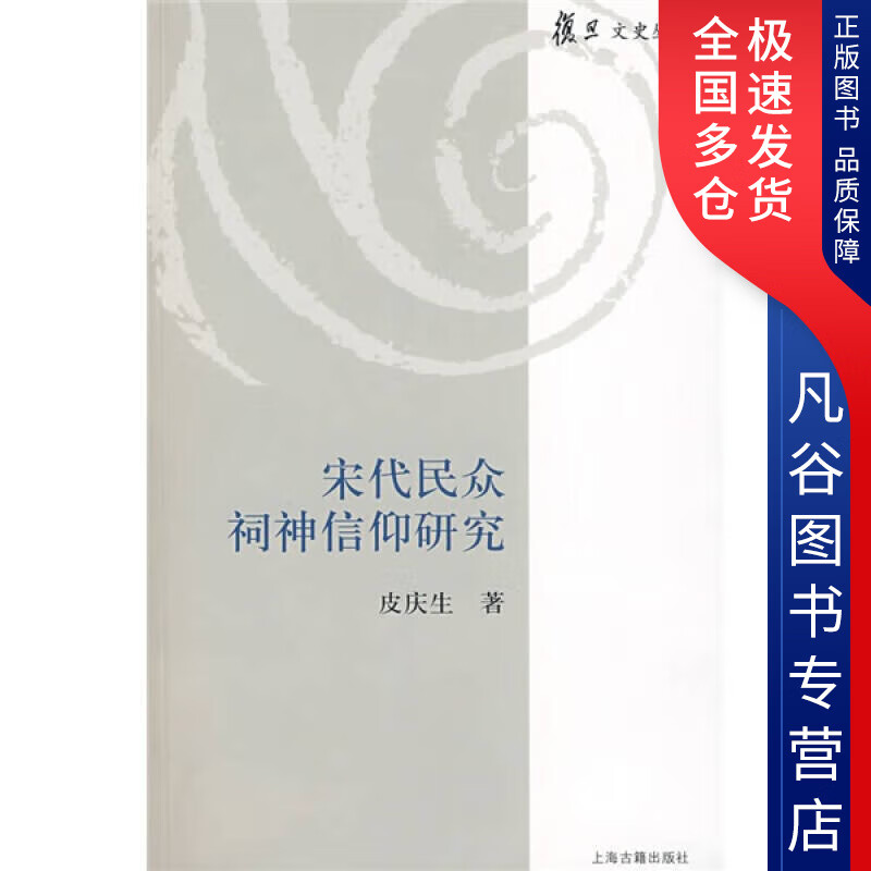 【书】宋代民众祠神信仰研究