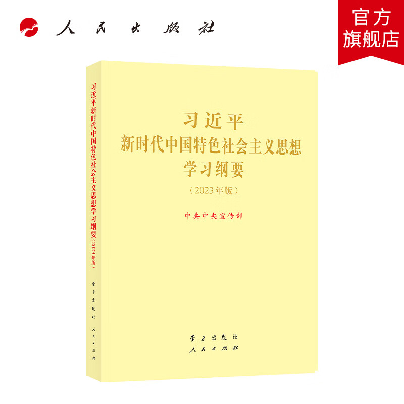 习近平新时代中国特色社会主义思想学习纲要（2023年版）（16开） 人民出版社旗舰店
