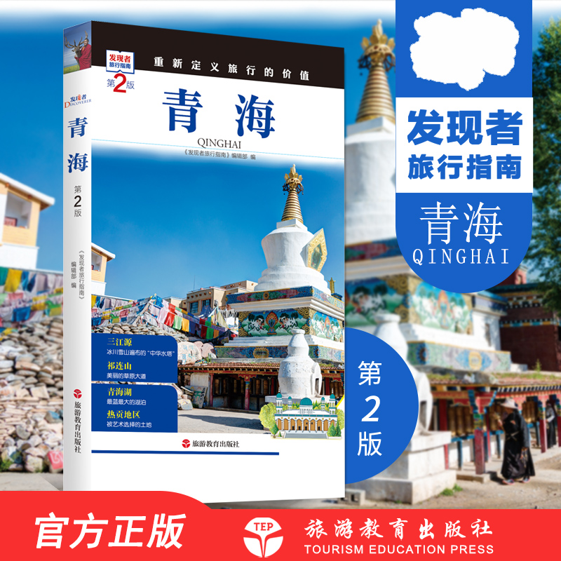 美丽中国取景青海2版9787563735099发现者旅行指南青海旅行指南旅游攻略自助游指南自驾游指南省情详细介绍家乡文化传播