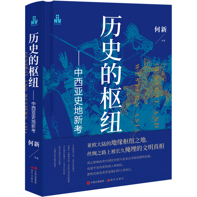 历史的枢纽--中西亚史地新考(精)
