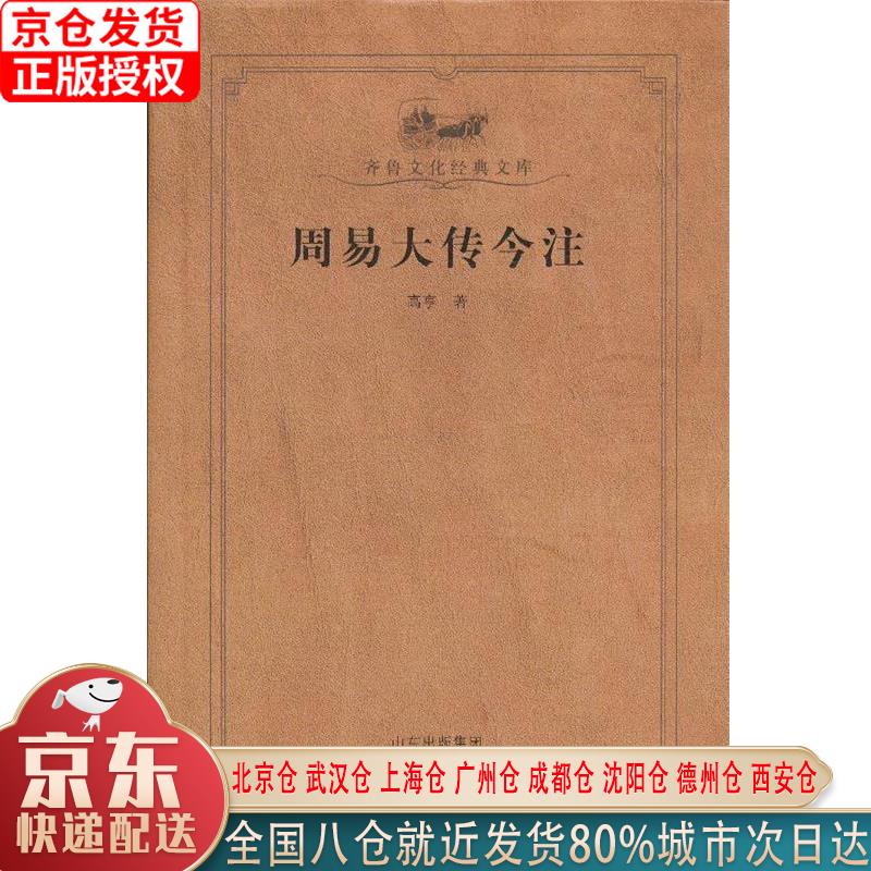 【新华全新书籍】周易大传今注 高亨 齐鲁书社