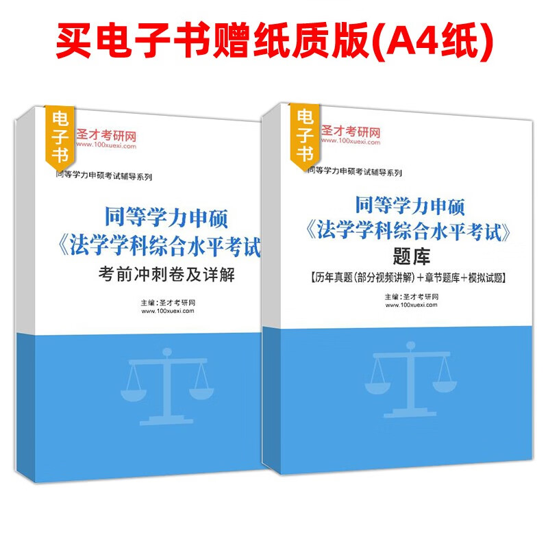 同等学力申硕法学学科综合水平全国统一考试大纲及指南第五版历年真题含2023年真题及详解按最新法整理章节智能题库模拟试题考前冲刺卷 冲刺卷及详解+题库 电子书【赠纸质版】