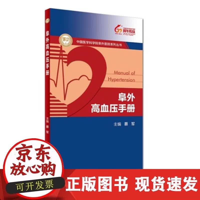 【现货】阜外高血压手册