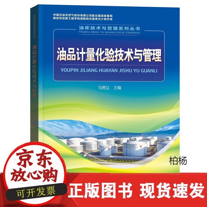 速发 油品计量化验技术与管理油库技术与管理系列丛书