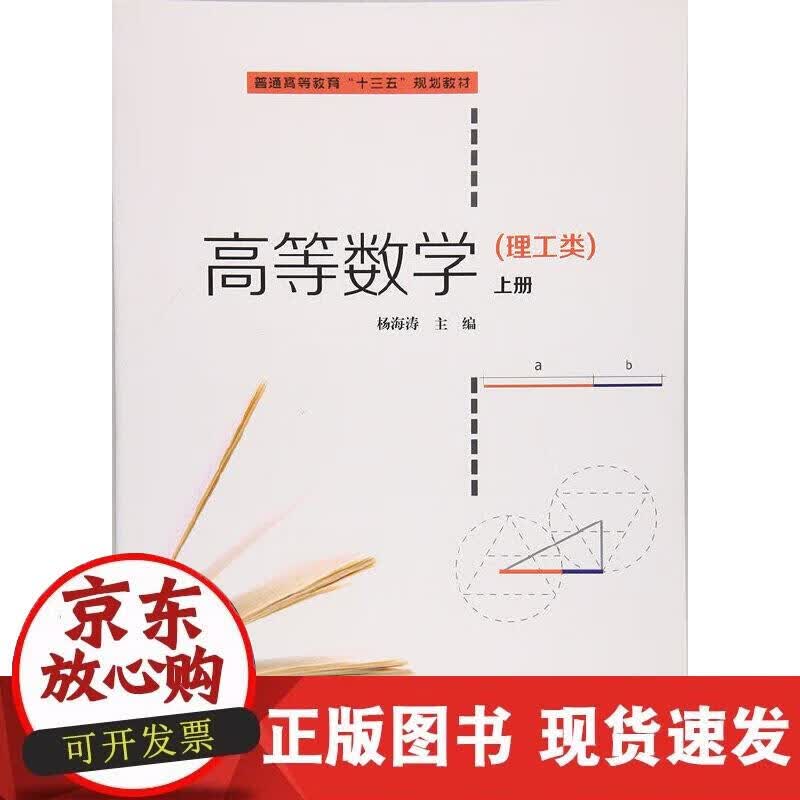 【现货】高等数学（上册）