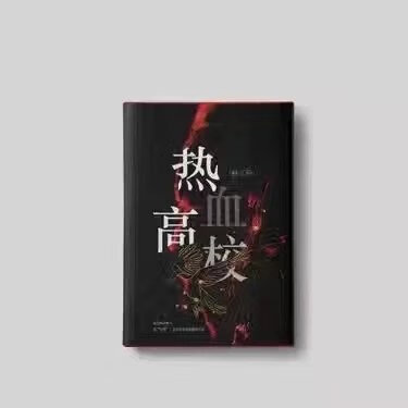 【京东图书】时代少年团TNT《狼窝》文轩同人文 赠明信片 热血高校文轩 祺鑫 源泗