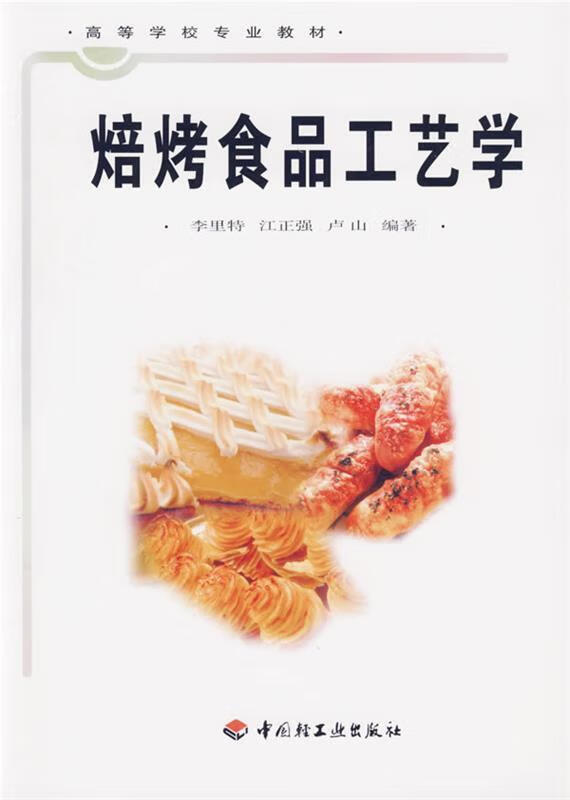 焙烤食品工艺学