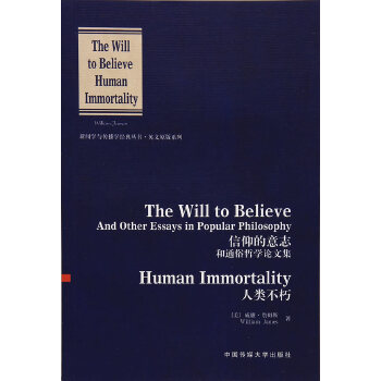 信仰的意志，人类不朽 威廉·詹姆斯 中国传媒大学出版社