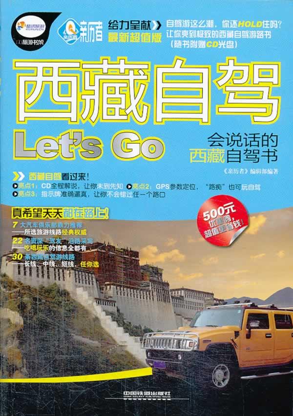 西藏自驾 Let’s Go 《亲历者》编辑部 中国铁道出版社 9787113169985