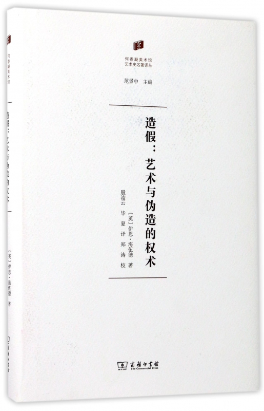造假--艺术与伪造的权术(精)/何香凝美术馆艺术史名著译丛