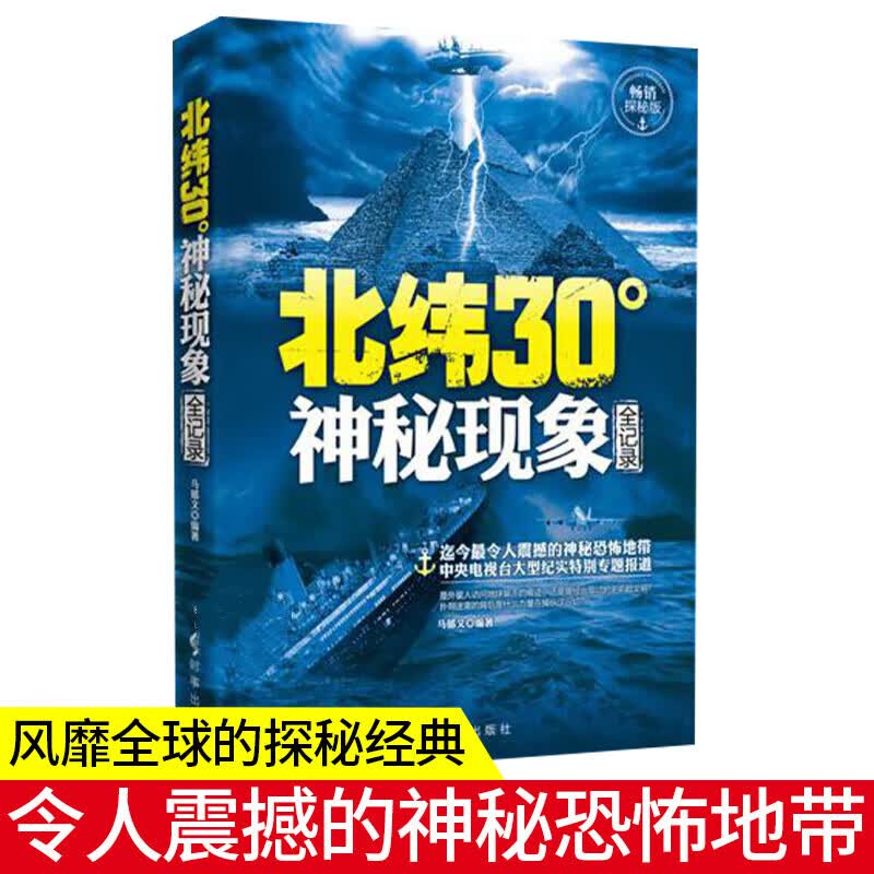 北纬30°神秘现象全纪录 百慕大神秘现象全纪录未解之谜青少年探秘科普百科全书知识探索发现 科普读物书北纬 【单本】北纬30度神秘现象