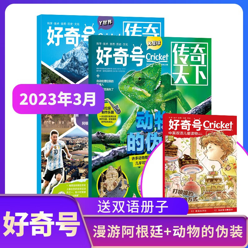 每月3册【单期订阅】现货包邮 好奇号杂志 2022/2023年1/2/3/4/5/6/7/8/9/10/11月期数自选 Cricket Media版权合作 杂志铺 每月3册 2023年3月漫游阿根