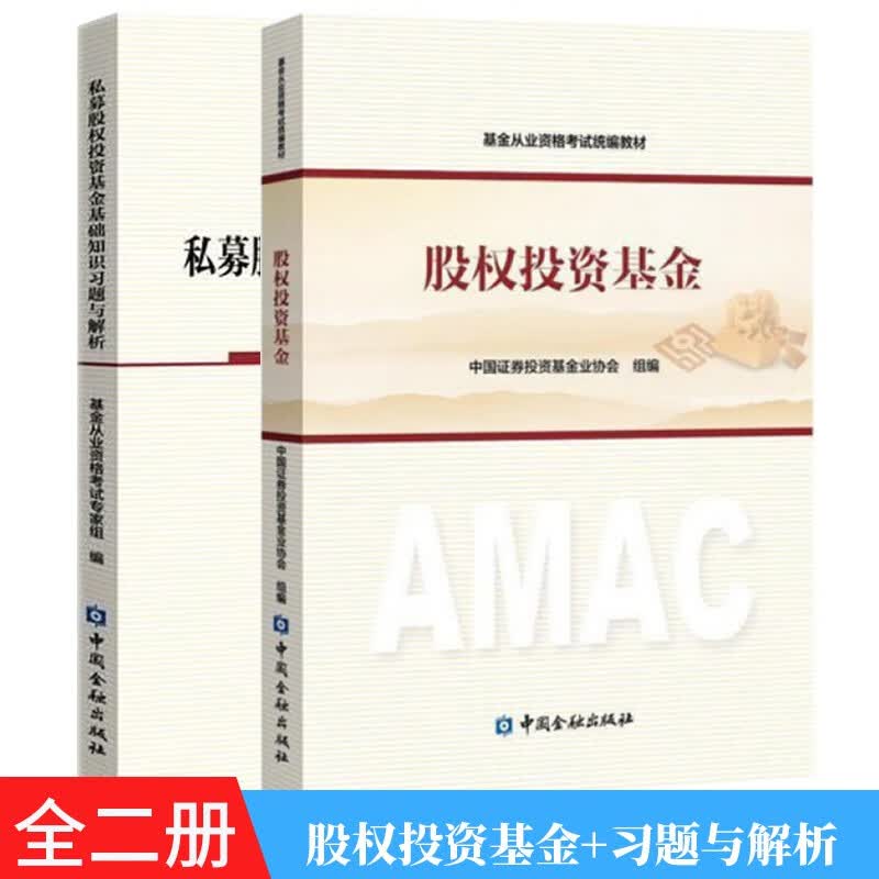 现货基金从业考试科目三 股权投资基金+私募股权投资基金习题与解析备考2023基金从业资格考试统编教材 2本