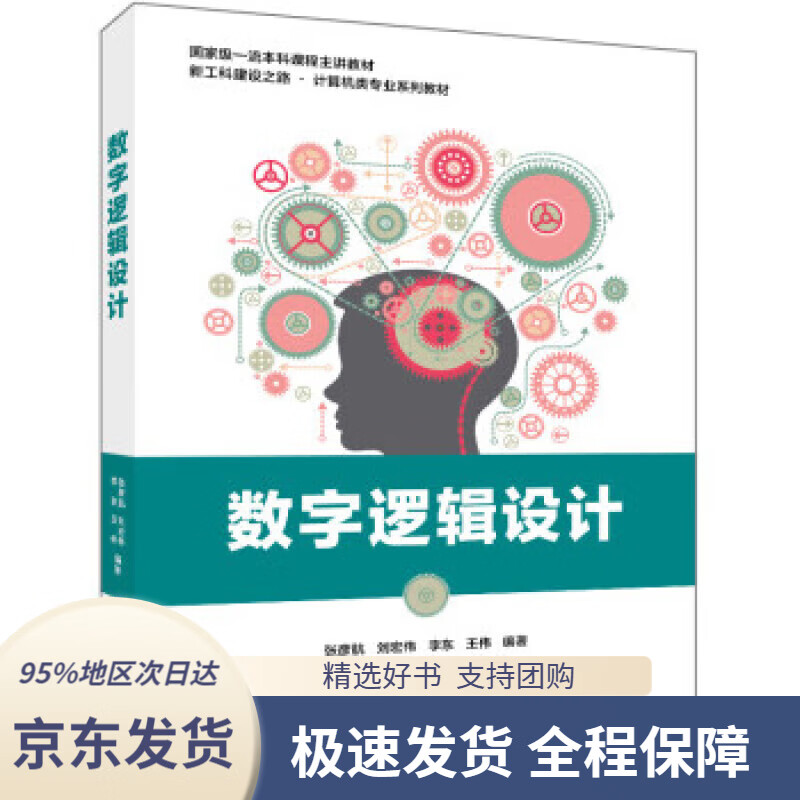 【 京东配送 支持团购】数字逻辑设计