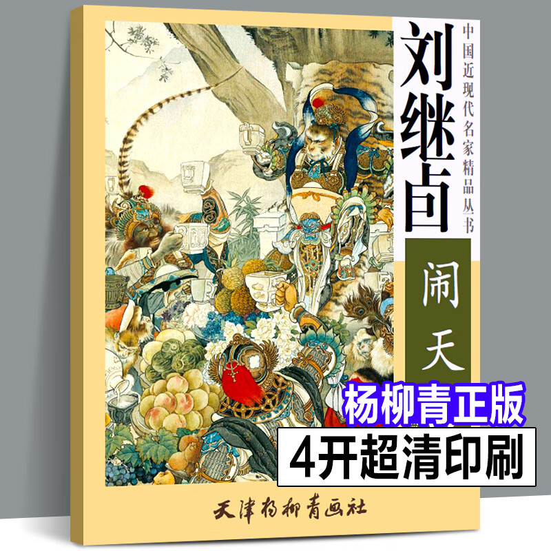 【杨柳青】刘继卣闹天宫中国近现代名家精品丛书刘继卣西游记画集国画临摹范本画册作品集精品选工笔画人物画 刘继卣西游记闹天宫画集+刘继卣水浒传武松打虎画册