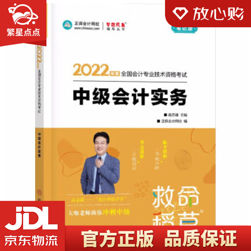 备考2023  中级会计职称2022教材辅导 中级会计实务 救命稻草 正保会计网校 梦想成真  中国