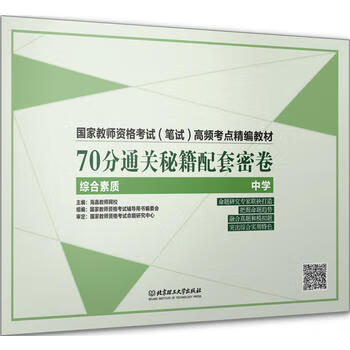 70分通关秘籍 9787568226523 北京理工大学出版社 海嘉教师网校