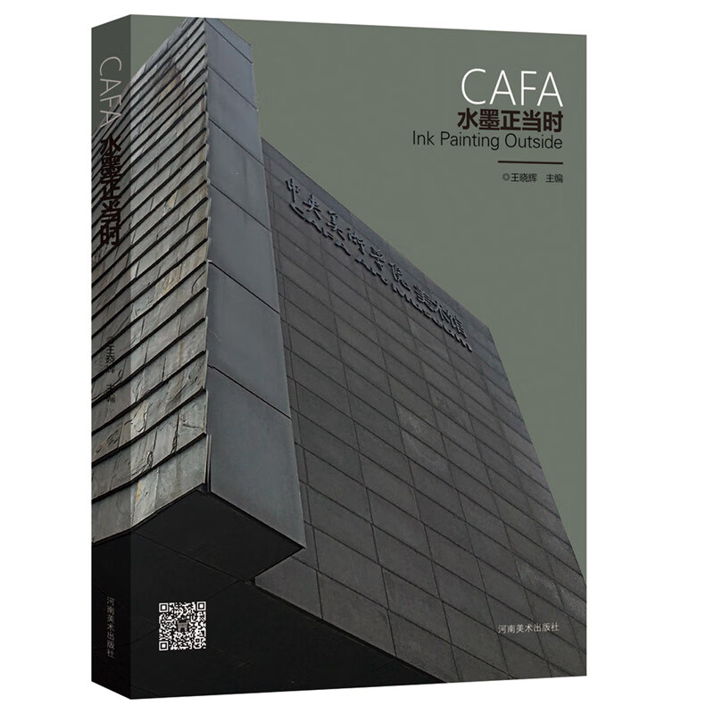 CAFA水墨正当时
