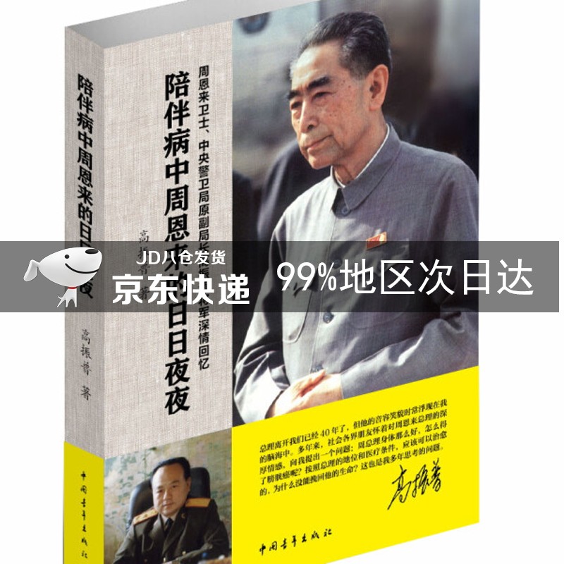 陪伴病中周恩来的日日夜夜