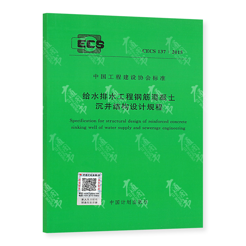CECS 137：2015 给水排水工程钢筋混凝土沉井结构设计规程 中国计划出版社