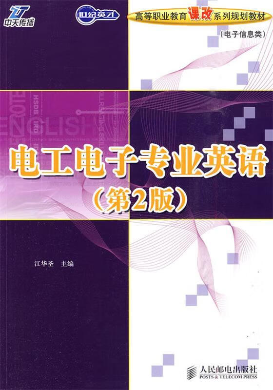 电工电子专业英语 江华圣 主编