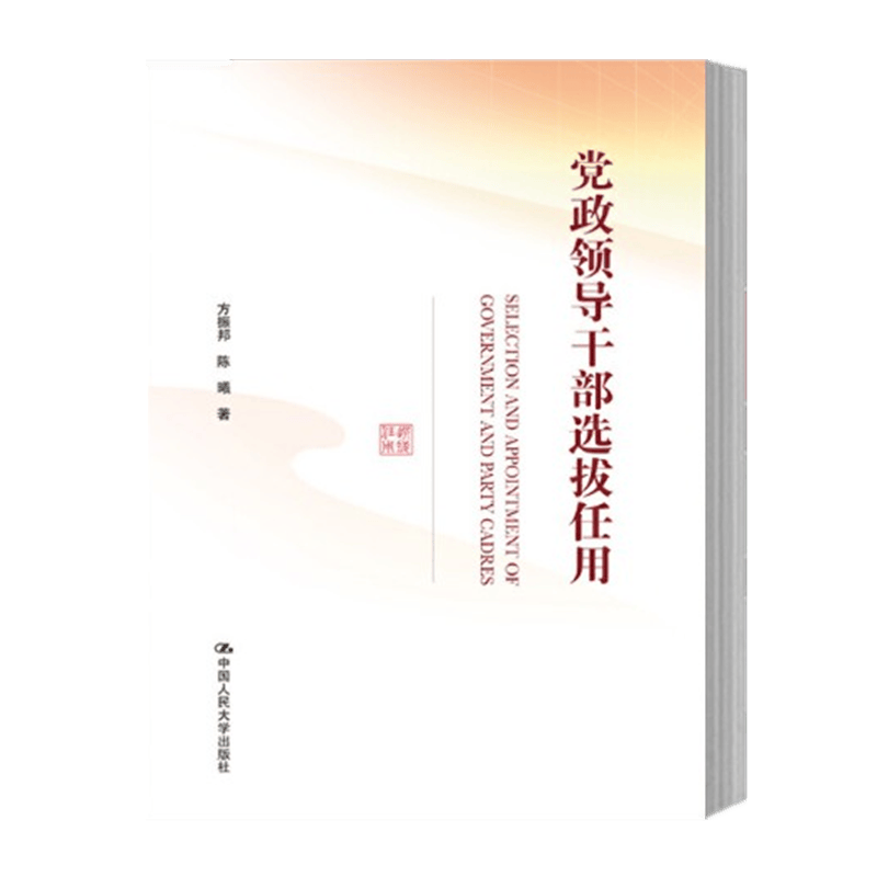 党政领导干部选拔任用 方振邦，陈曦 中国人民大学出版社