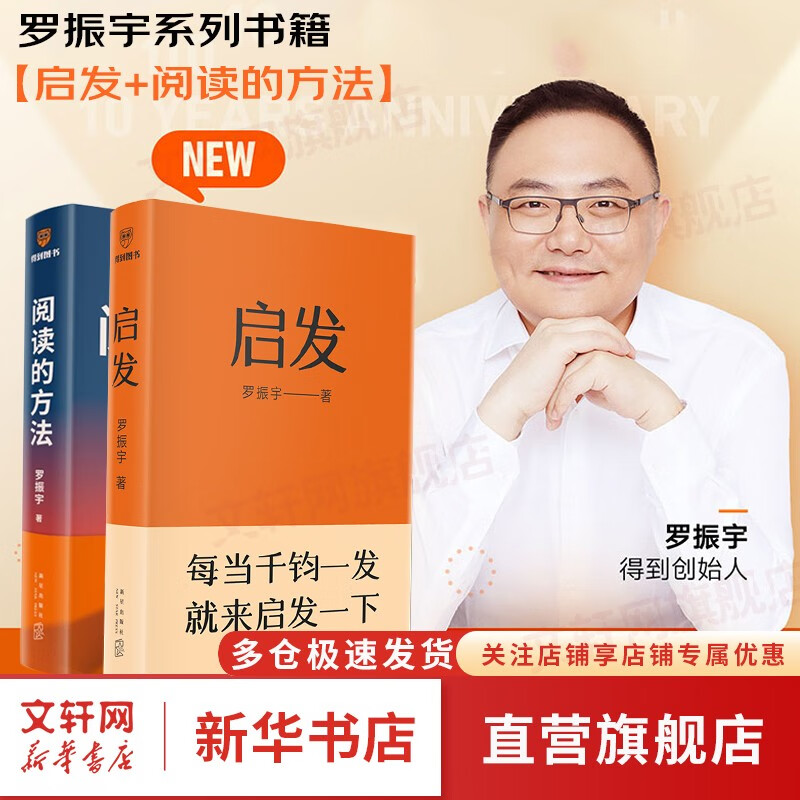 启发 罗振宇 罗胖罗振宇的新书 一本帮你打开思路的启发词典。罗辑思维10周年 罗胖60秒 得到图书 旗舰店励志成功成长书籍 【罗振宇系列-两册】启发+阅读的方法