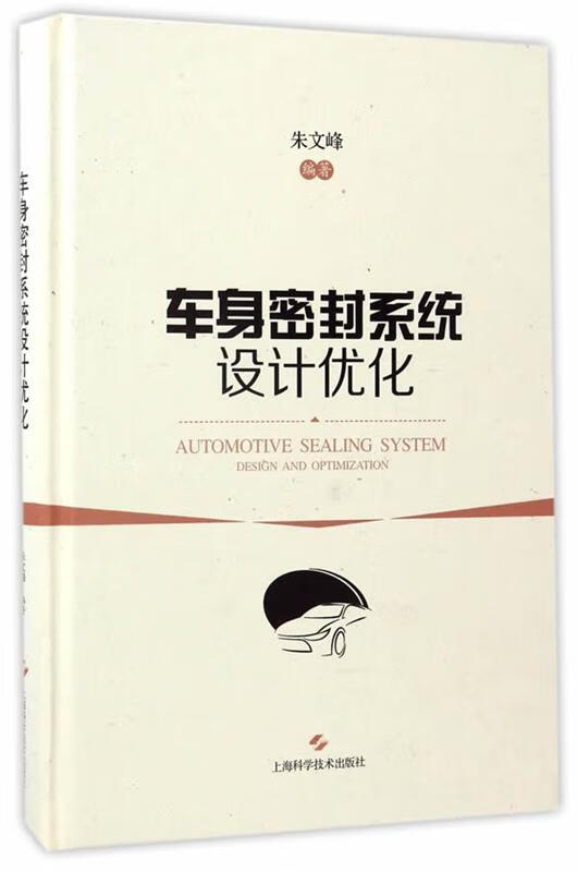 车身密封系统设计优化 朱文峰