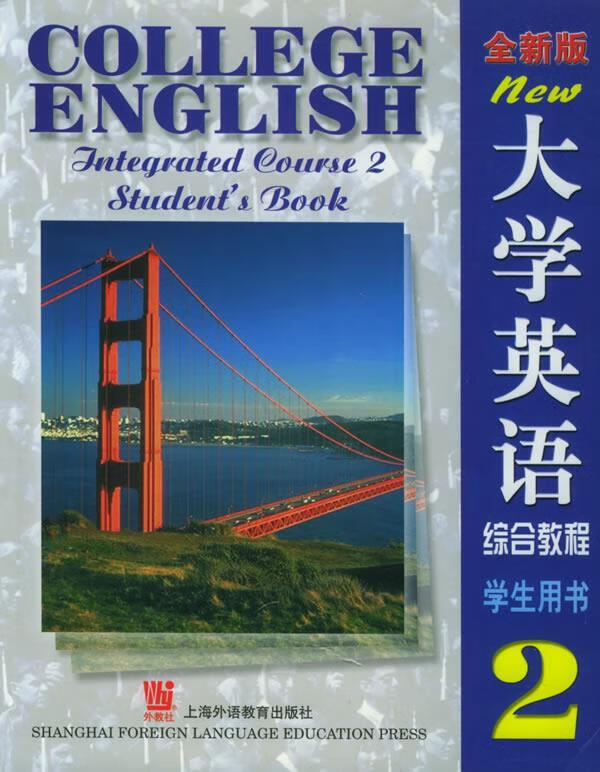 大学英语综合教程2【，放心购买】
