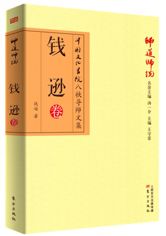 师道师说：钱逊卷