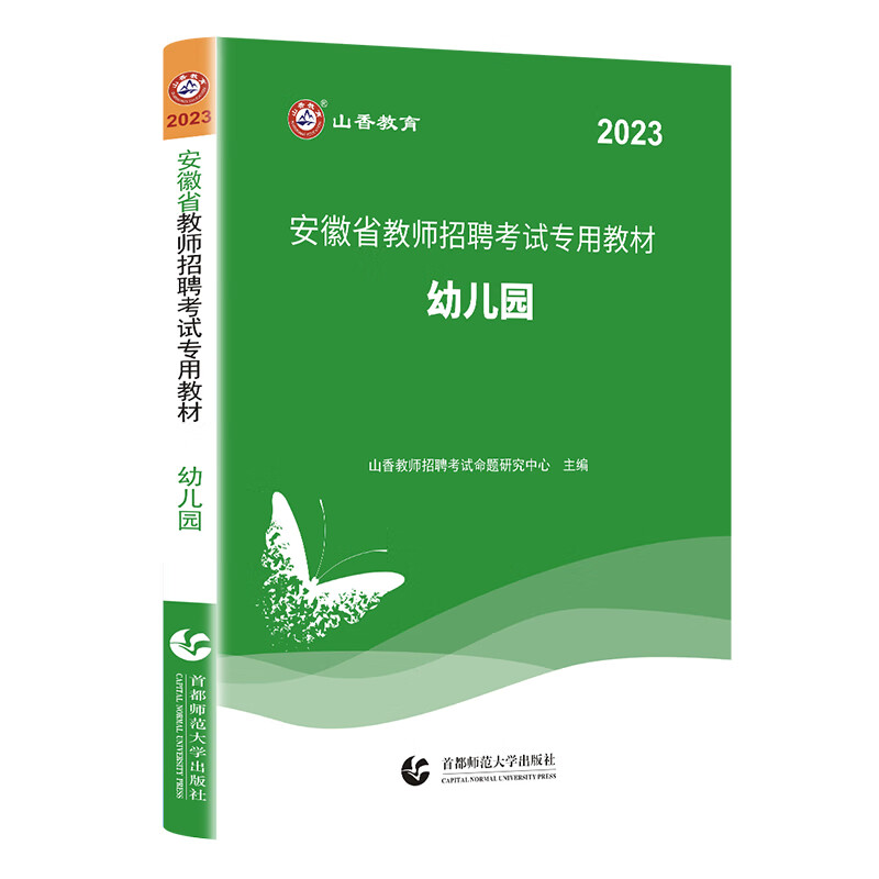山香教育2023安徽省幼儿园教师招聘考试专用教材 赠法规