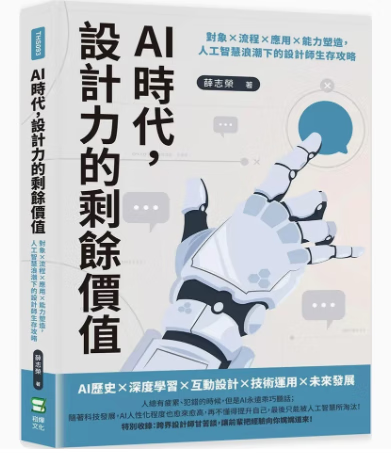 台版 AI时代 设计力的剩余价值 崧烨文化 薛志荣 对象流程应用能力塑造人工智慧浪潮下的设计师生存攻略IT互联网书籍