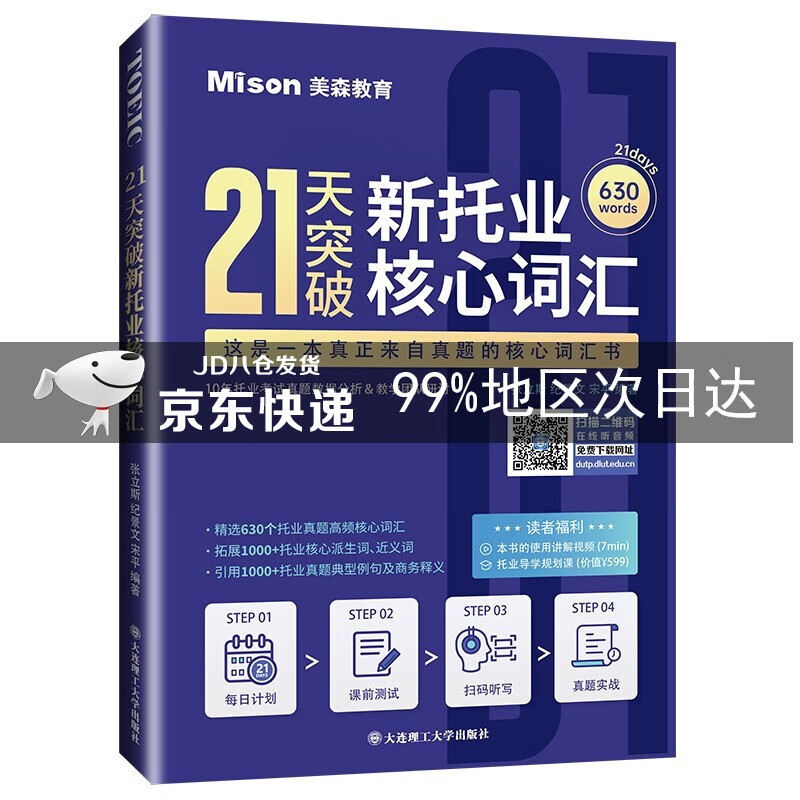 21天突破新托业核心词汇