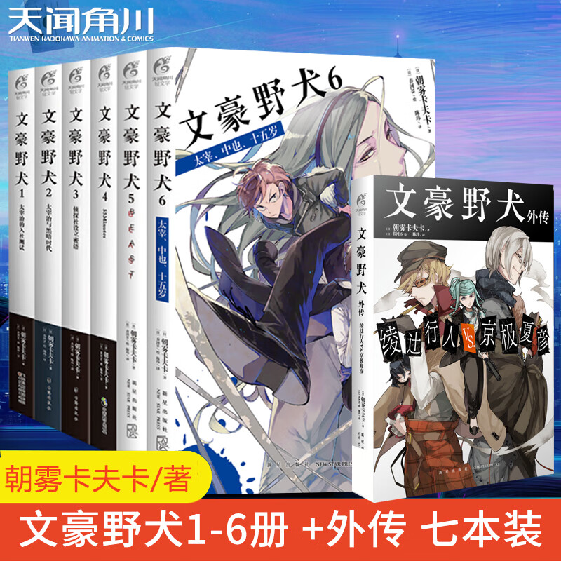 【单本包邮】 文豪野犬漫画01-23册文豪野犬小说124567+外传 天闻角川朝雾卡夫卡春河35作者漫画全套轻小说 文豪野犬小说1-6册+外传 7册