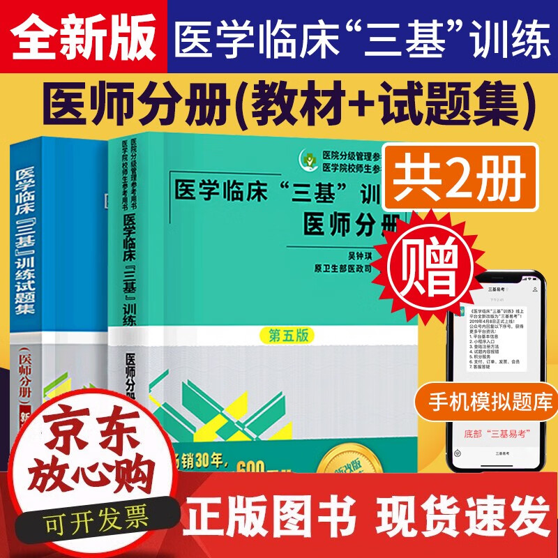 C 医学临床三基医师分册第五版+试题集吴钟琪 三基医师分册训练三基书 医师 院校医院实习入职晋升考试参考用书
