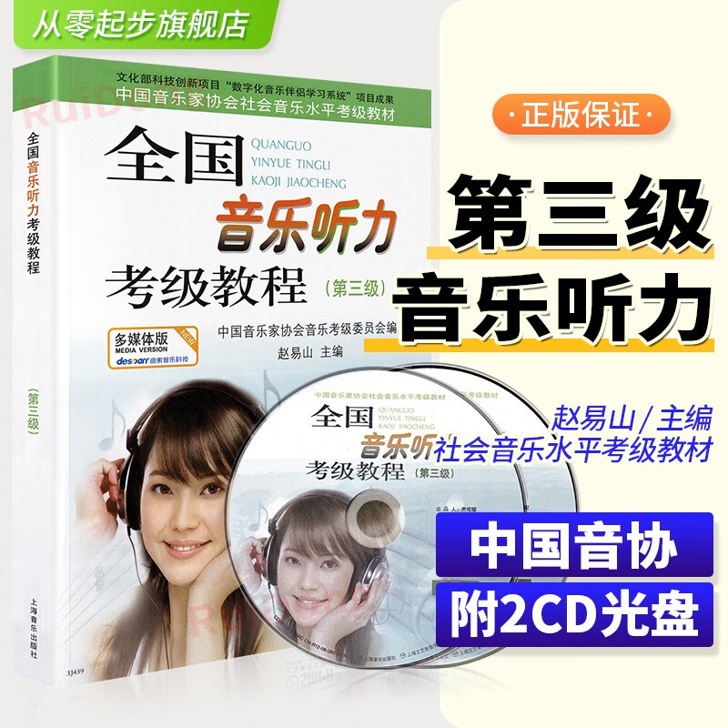 全国音乐听力考级教程 三级 第三级 中国音协听力全国音乐听力钢琴素养音乐家协会乐理考级书3教程