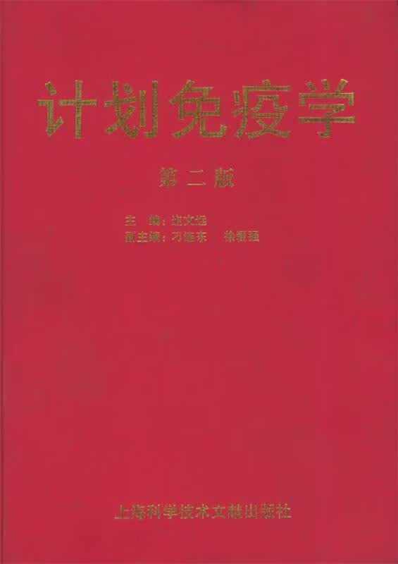计划免疫学 迮文远 编著【书】