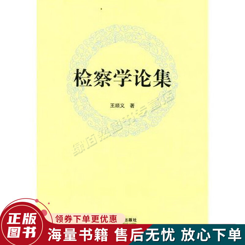检察学论集