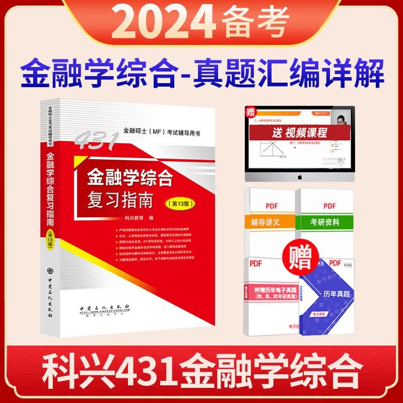科兴金融431全套3册【备考2024年多规格】金融学综合复习指南+习题精编+历年真题汇编及详解 431金融硕士MF考试 【新版现货】2024年431金融学复习指南第13版